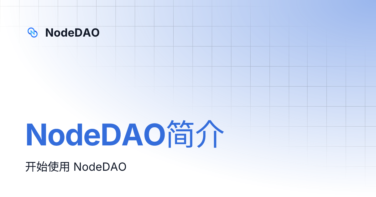 NodeDAO简介 | 中文 | NodeDAO